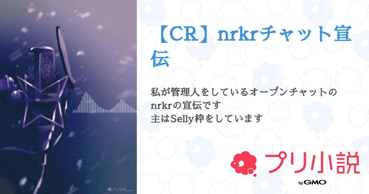 【CR】nrkrチャット宣伝 - 全4話 【連載中】（ユキさんの小説） | 無料スマホ夢小説ならプリ小説 byGMO